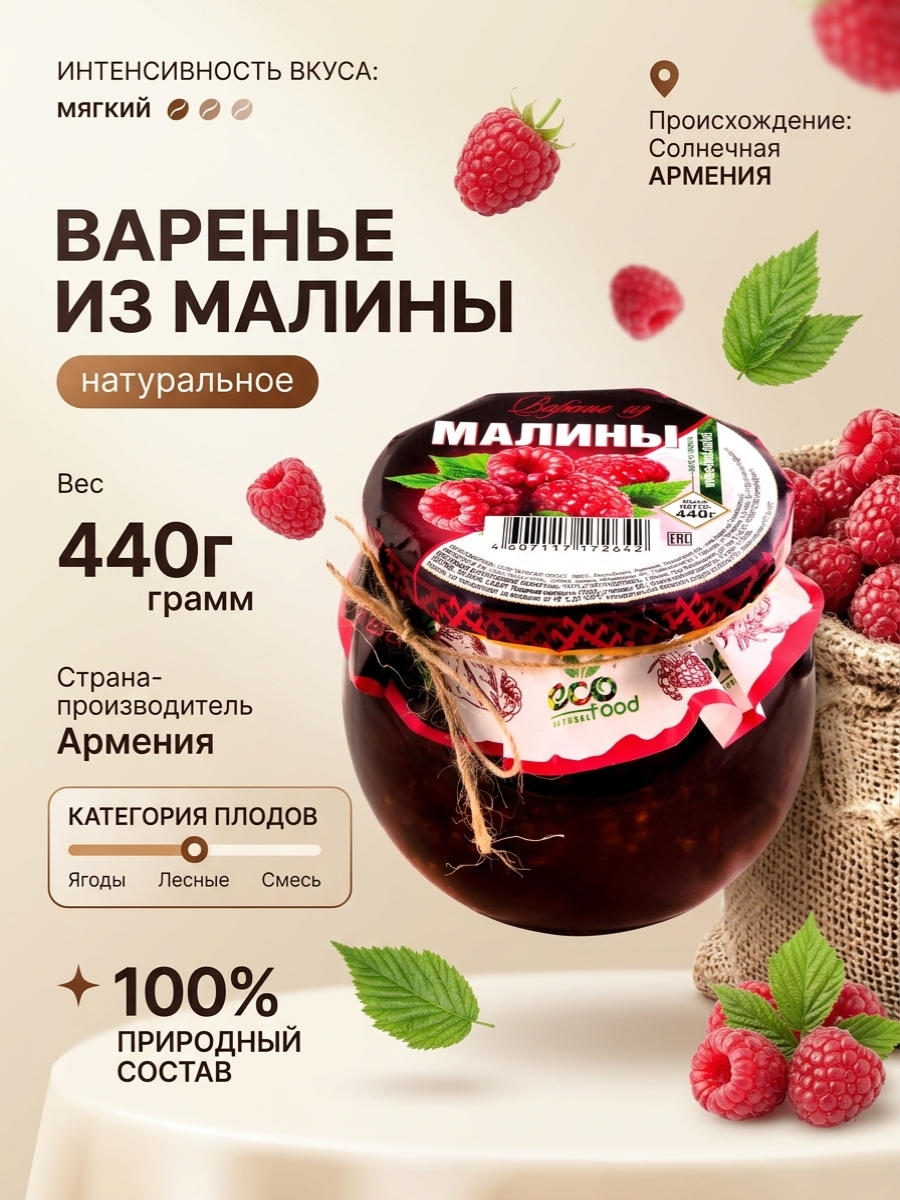 Варенье из малины с сахаром, 440 г ECOFOOD ( Армения )
