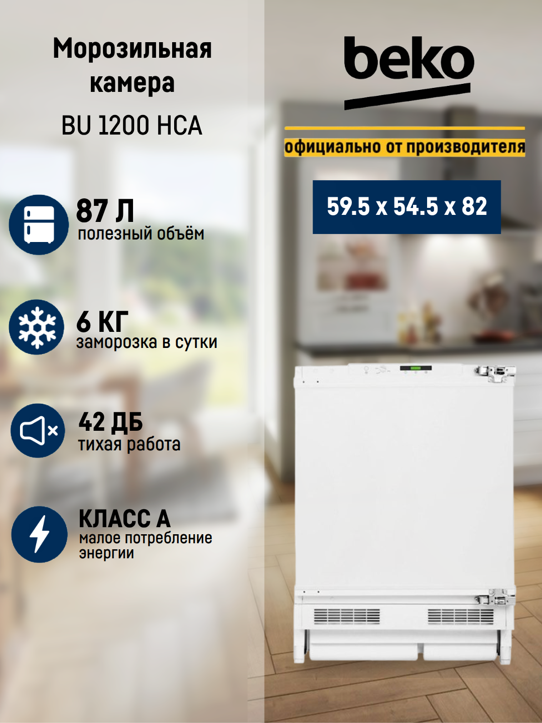 Встраиваемый морозильный шкаф Beko BU 1200 HCA, 87 литров, белый