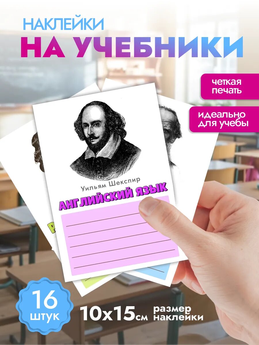 Наклейки на учебник предметные для подписи большие