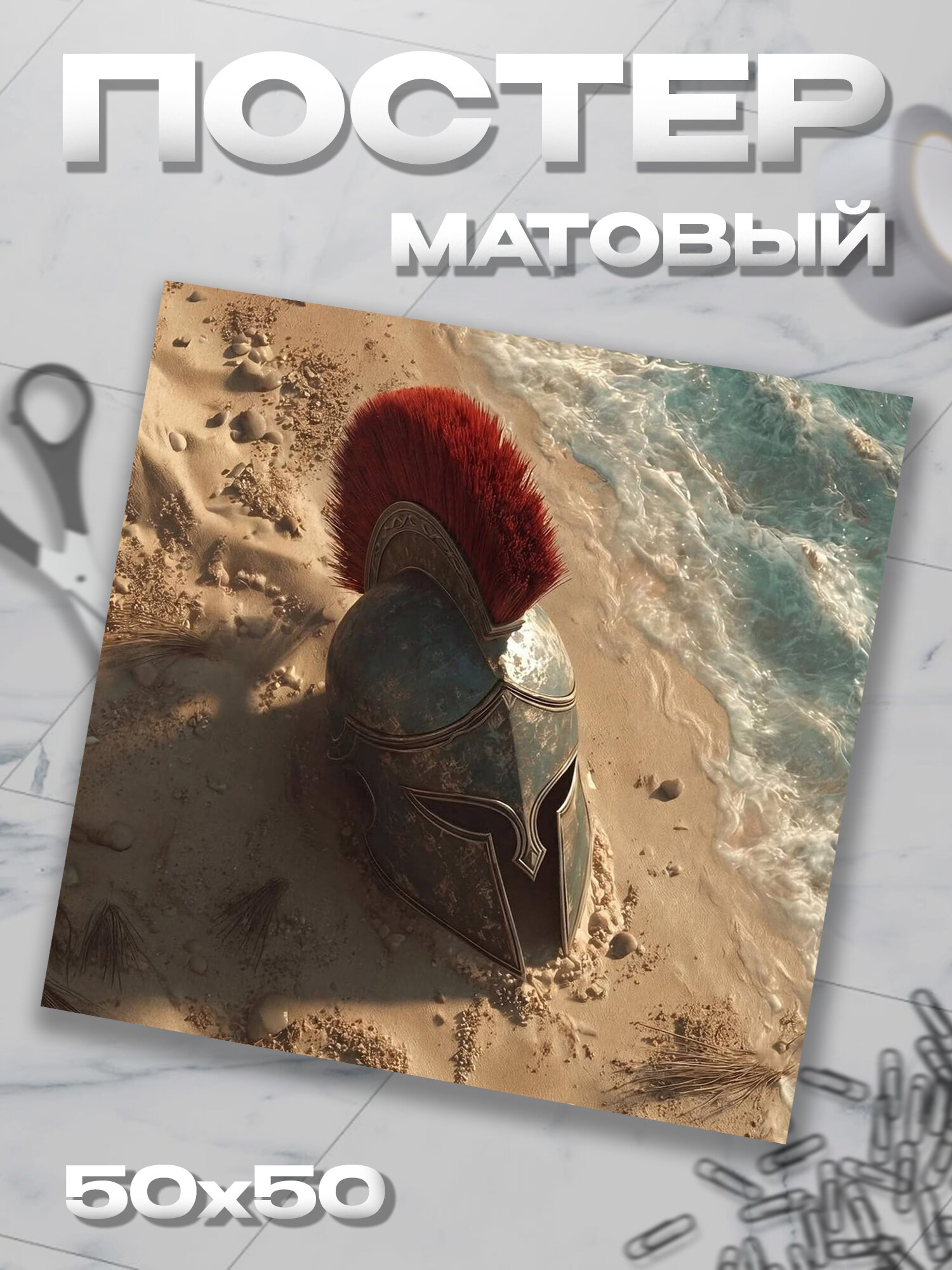 Плакат 50*50 Одиссея Одиссей постер