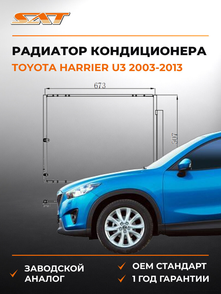 Радиатор кондиционера SAT ST-LX46-394-0 Toyota Harrier U3 2003-2013 Тойота Харриер