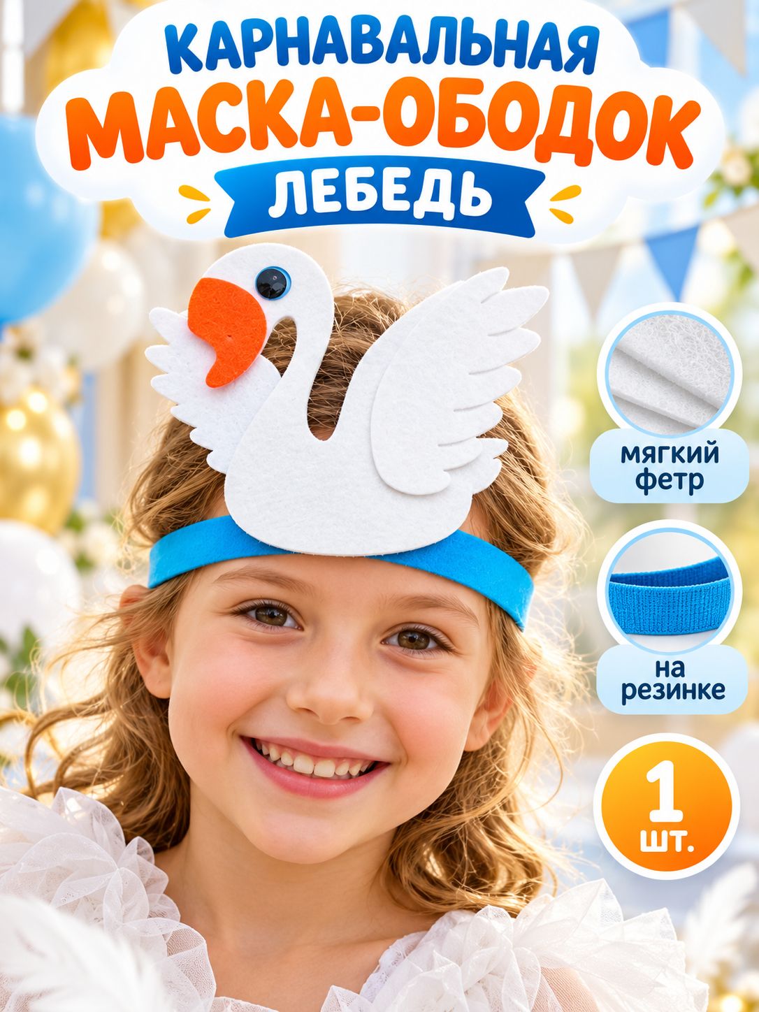 Маска карнавальная лебедь