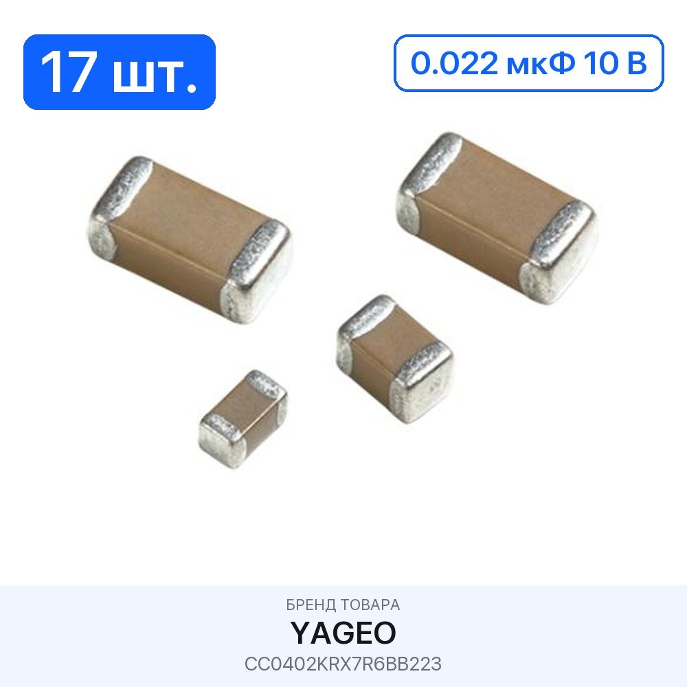 17 шт. Конденсатор керамический CC0402KRX7R6BB223 0.022 мкФ 10 В Yageo