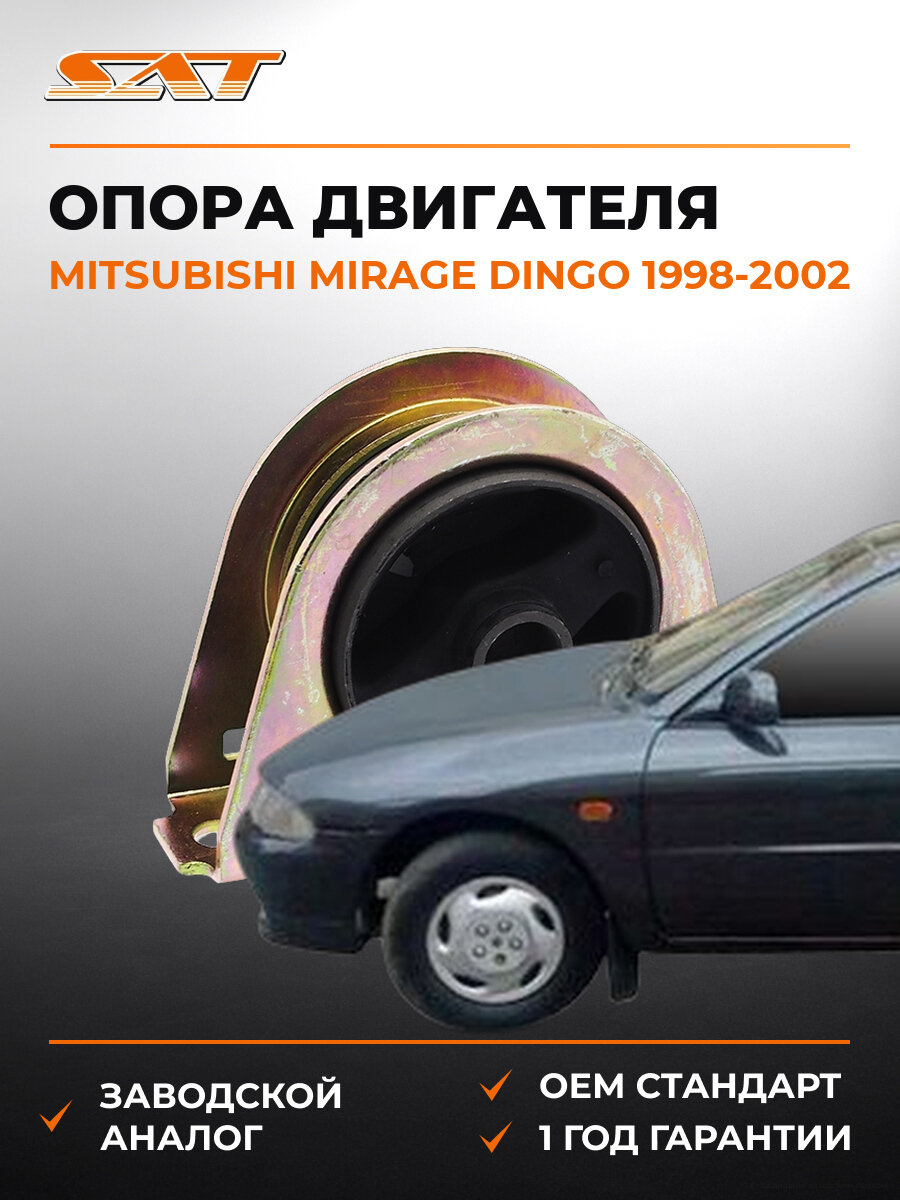 Опора двигателя передняя SAT STMR333578 Mitsubishi Mirage Dingo 1998-2002 Мицубиси Мираж Динго