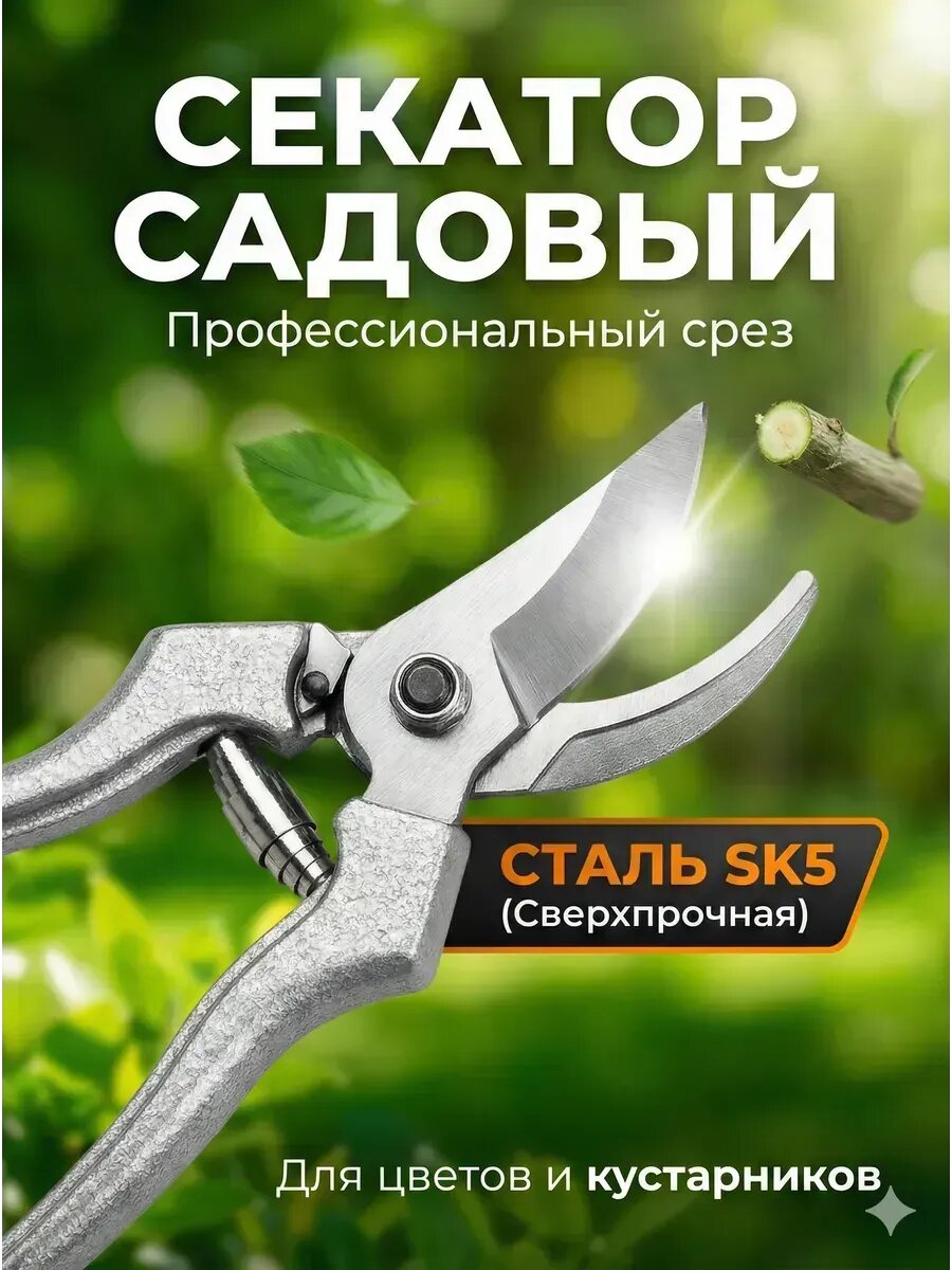 Секатор садовый профессиональный SK5. Сучкорез для веток