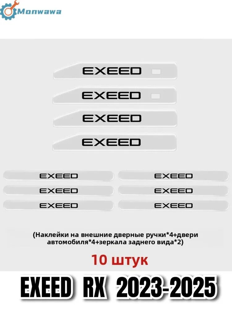 EXEED Защита внешних частей автомобиля, 10 шт.