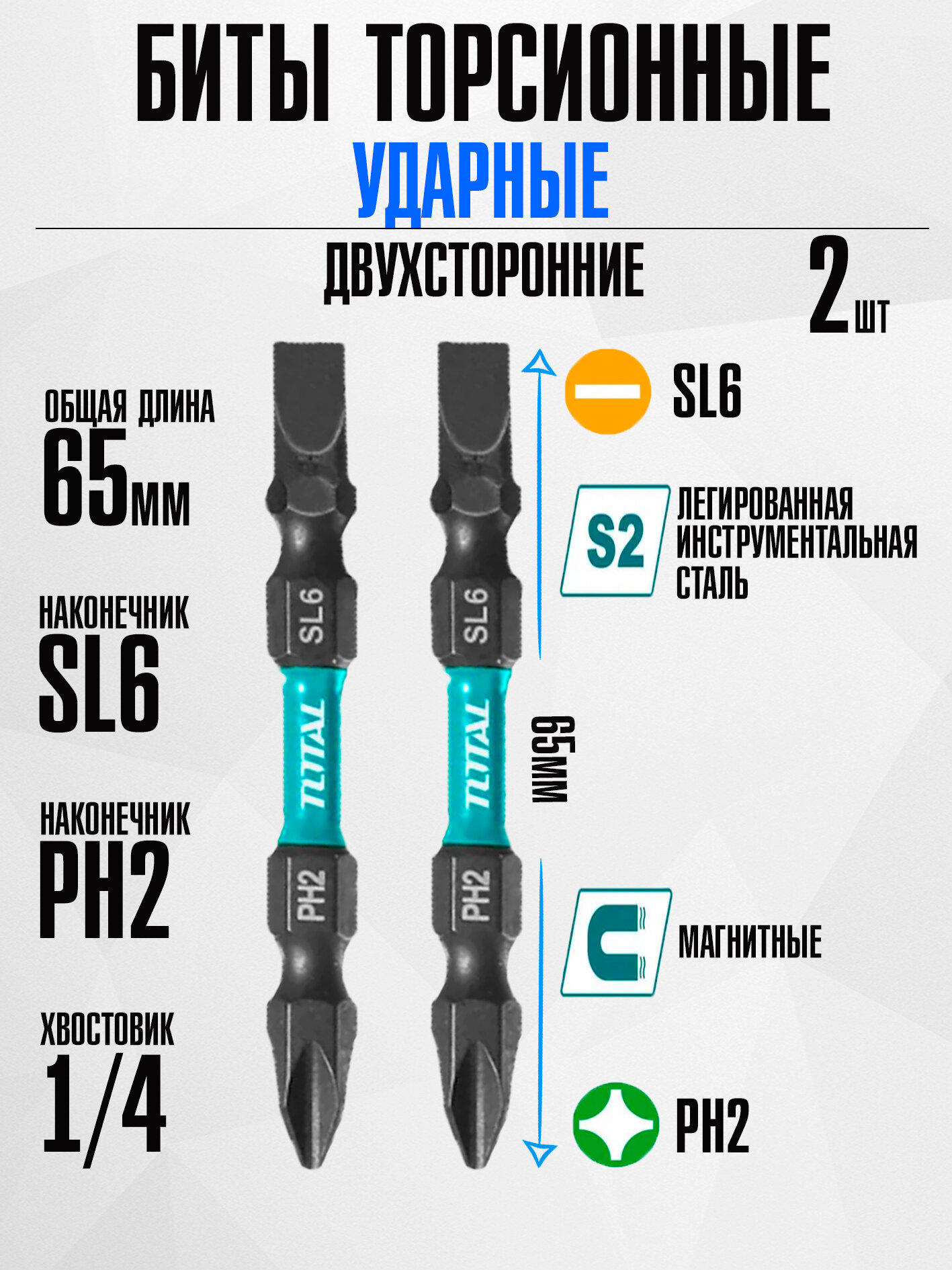 Биты для шуруповерта магнитные. Бита ударная двухсторонняя PH2 + SL6 65 мм, 2шт