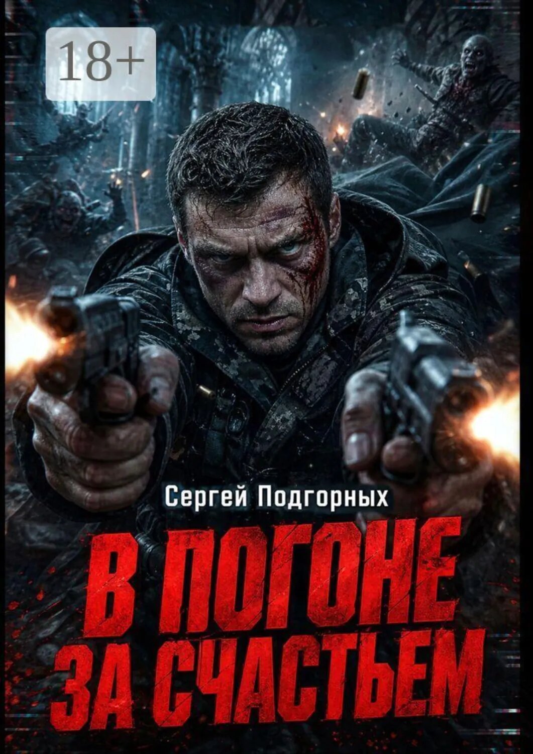 В погоне за счастьем [Цифровая книга]