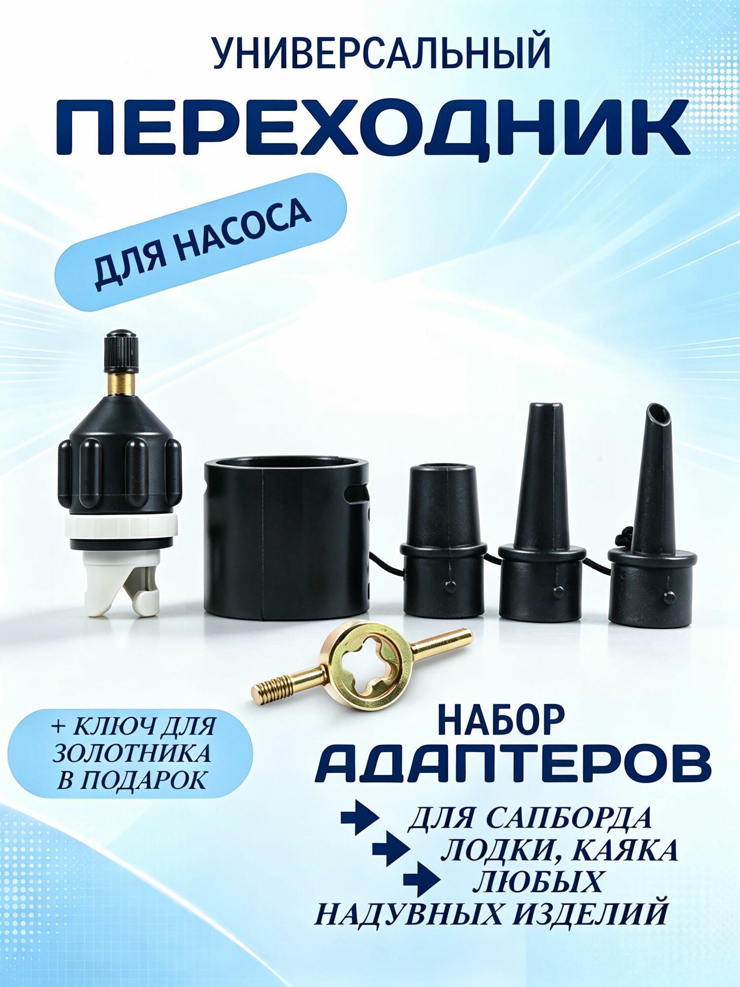 Переходник с насадками для накачивания любых надувных изделий / лодки / сапборда