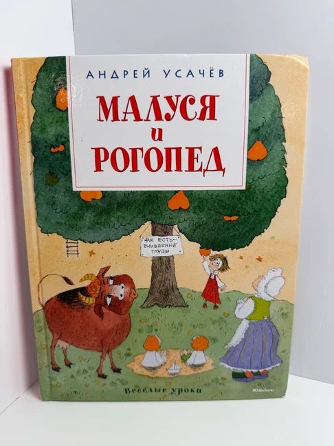 Малуся и Рогопед