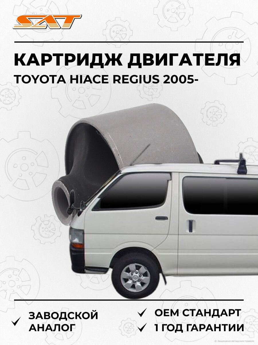 Картридж задней подушки двигателя SAT ST150002 Toyota hiace regius Тойота Хайс Региус
