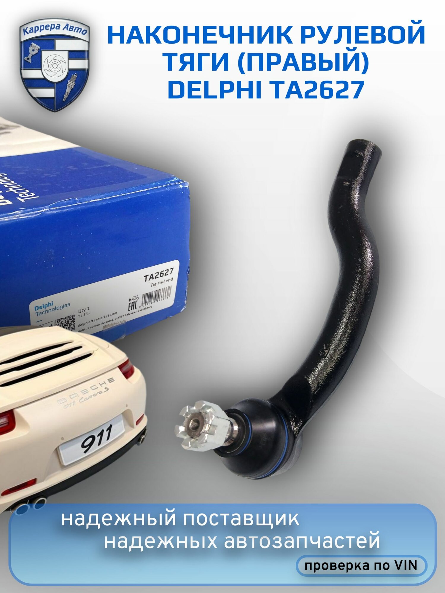 Наконечник рулевой правый Delphi TA2627 TOYOTA/LEXUS