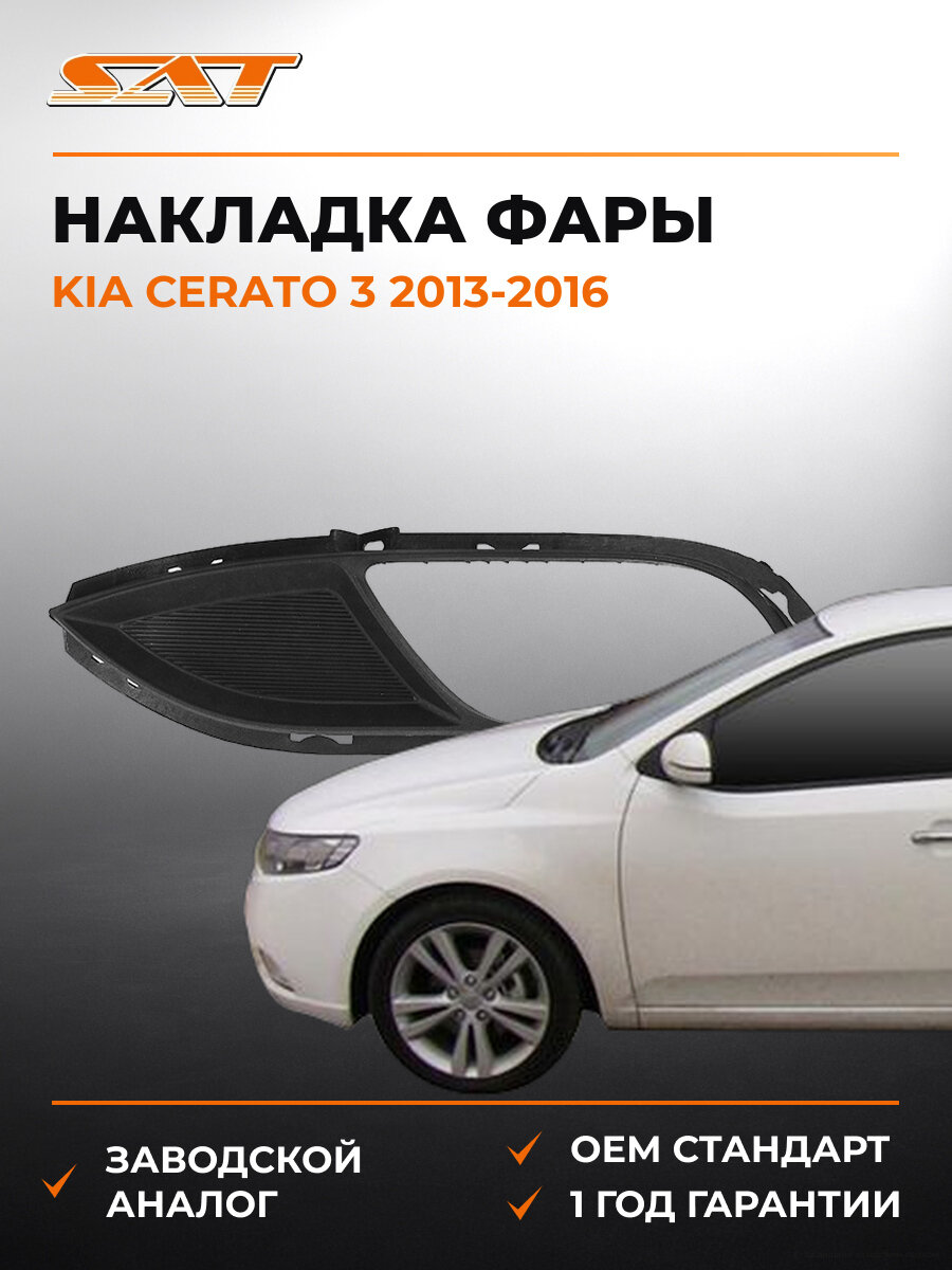 Накладка противотуманной фары левая SAT STKA542192 Kia Cerato 3 2013-2016 Киа Серато