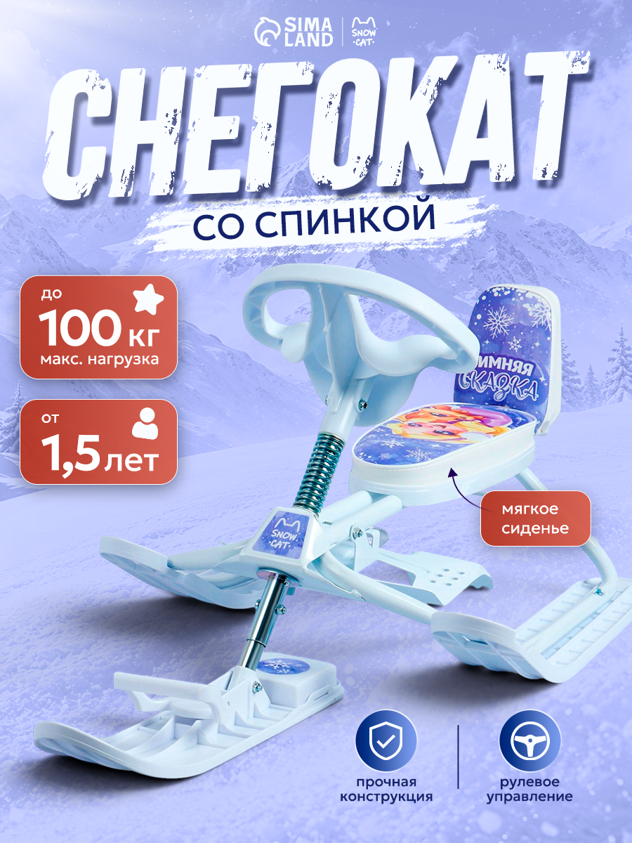 Снегокат растущий Snow Cat, со спинкой, белый