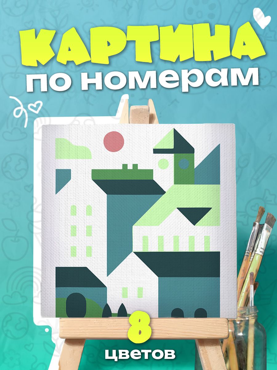 Симетрия зданий - Картина по номерам - 25х25см