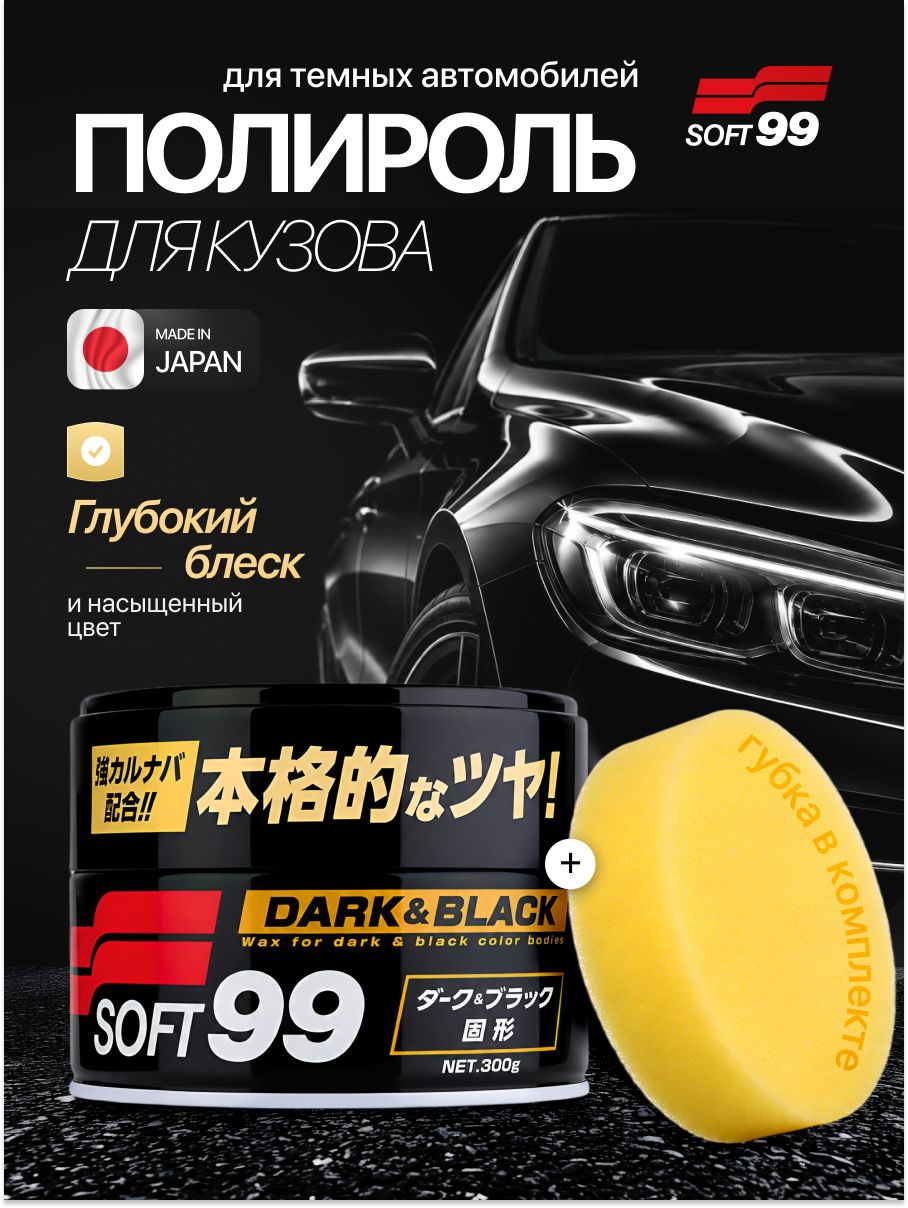 Полироль для кузова защитный Soft Wax для темных авто, 300г