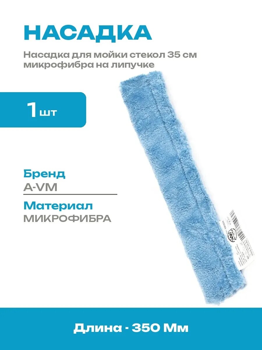 Шубка для мытья окон 35 см микрофибра на липучке сменная