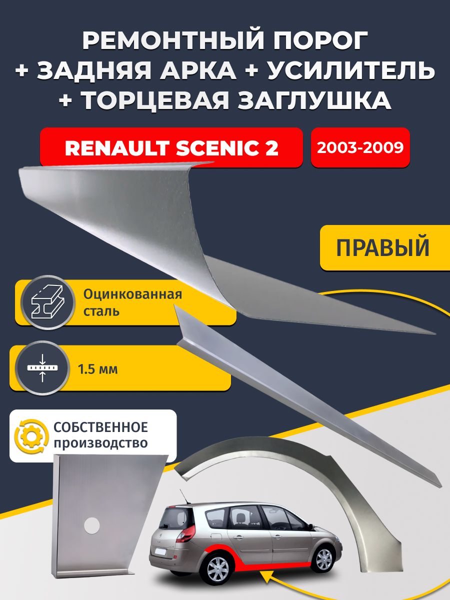 Правая ремонтная задняя арка (0,8 мм) и правый стандартный ремонтный порог + торцевая заглушка + усилитель, на Renault Scenic 2 2003-2009 (Рено Сценик 2). Оцинкованная сталь 1,5 мм