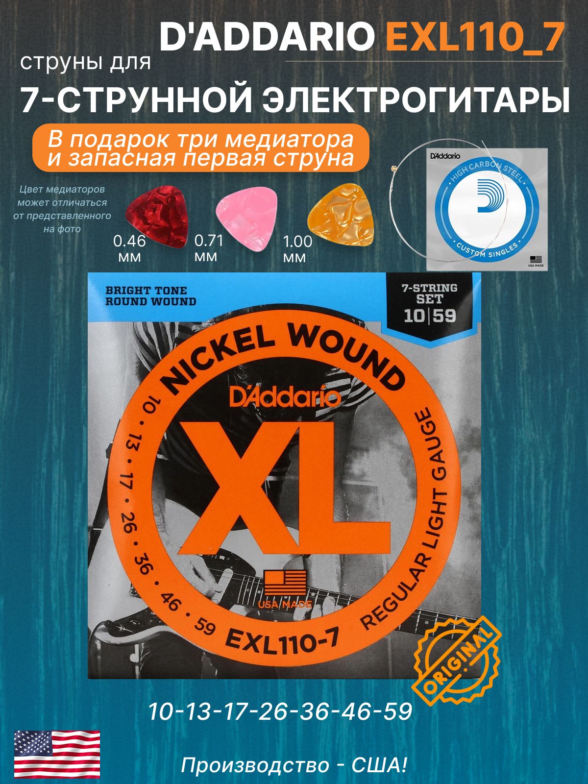 Струны для 7-струнной электрогитары D'Addario EXL110-7