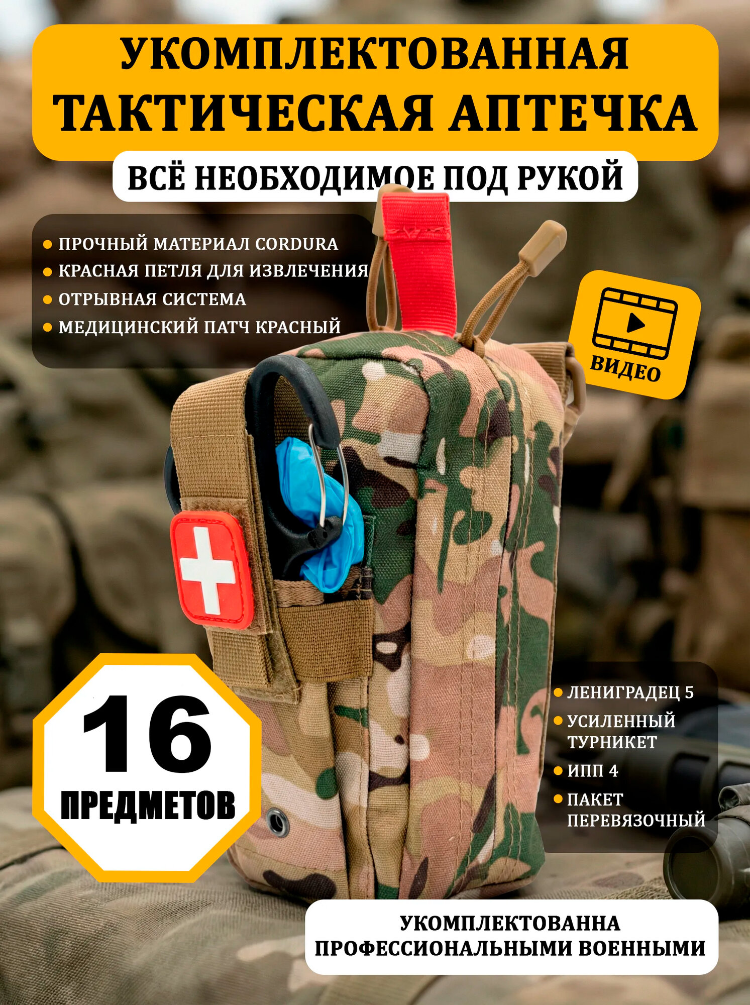 Аптечка тактическая укомплектованная, состав самое необходимое, ленинградец 5, турникет усиленный