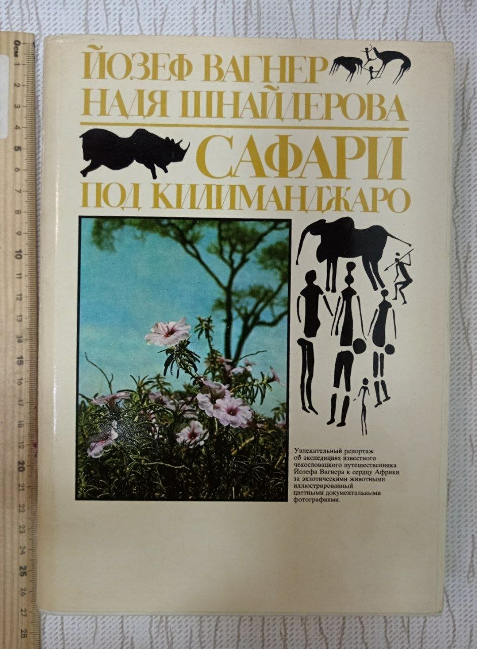 Сафари под Килиманджаро