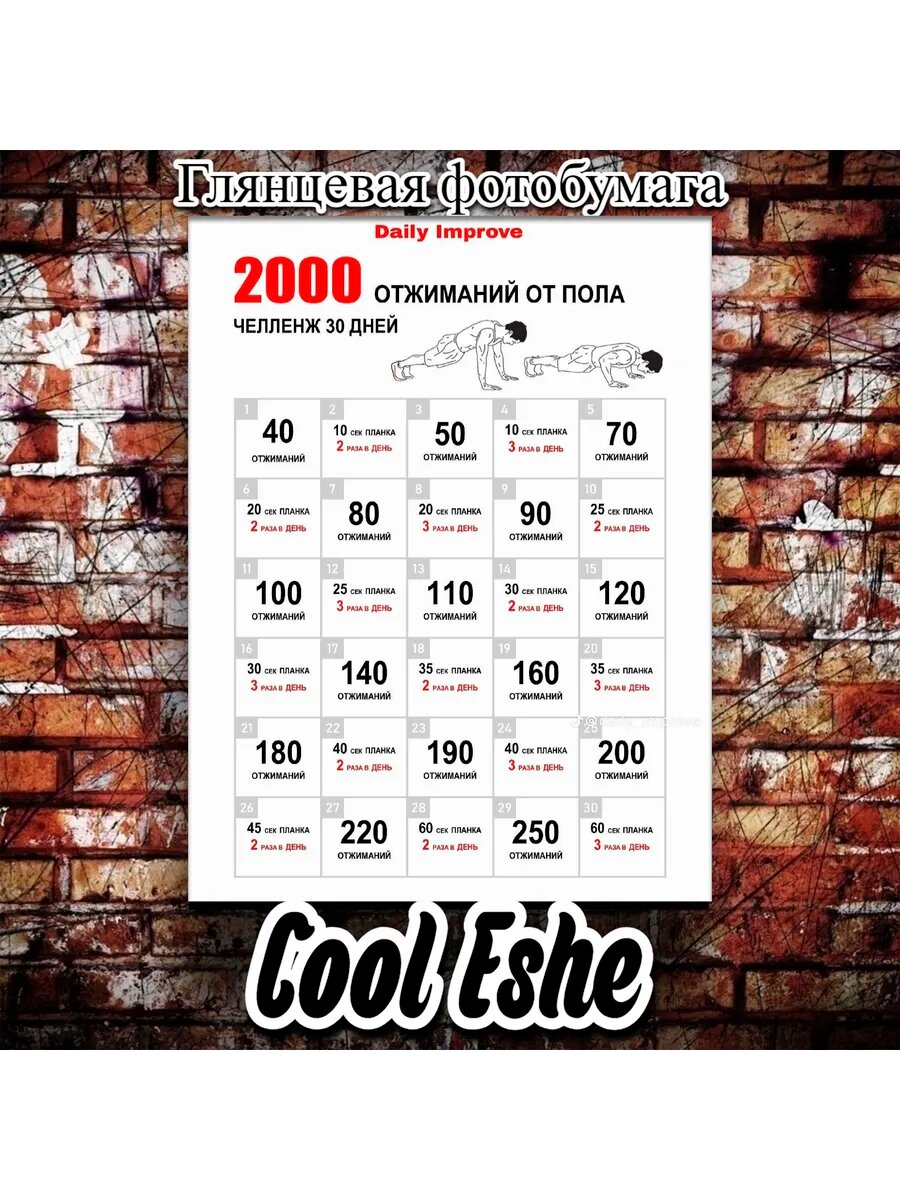 Постер "2000 отжиманий от пола за 30 дней" А1