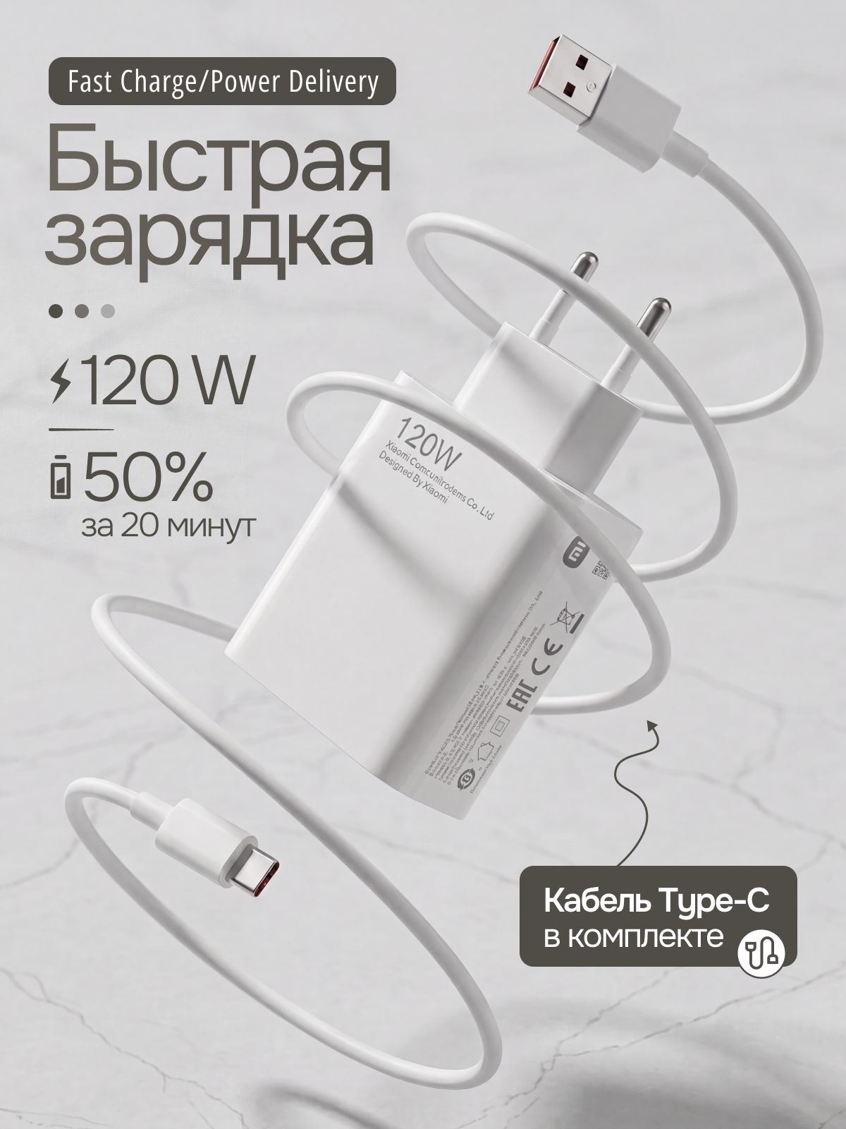 Зарядное устройство 120W для телефона с кабелем Type-c