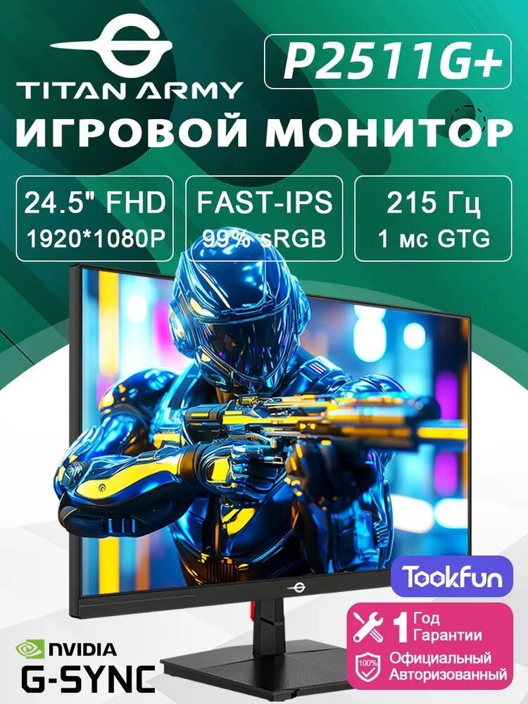 Titan Army 24.5" Монитор P2511G+, Fast IPS, FHD, 215 Гц, 1 мс, HDR 400, 99% sRGB, 8 бит, Adaptive-Sync, DisplayPort 1.4, HDMI 2.0, IPS, 1920x1080 Full HD, 215 Гц, черный матовый, шоколадный