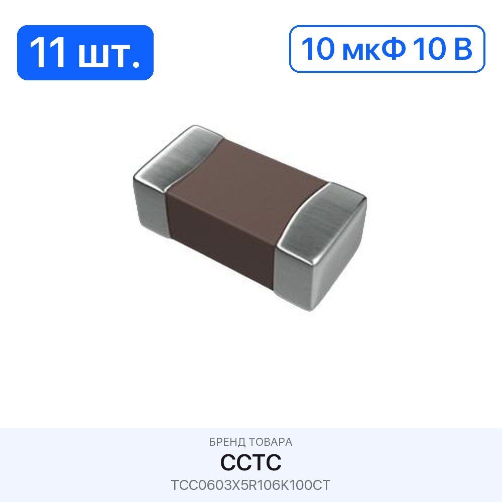 11 шт. Конденсатор керамический TCC0603X5R106K100CT 10 мкФ 10 В CCTC