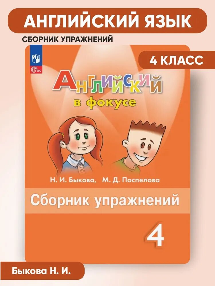 Сборник упражнений по английскому языку 4 класс | Быкова Надежда Ильинична