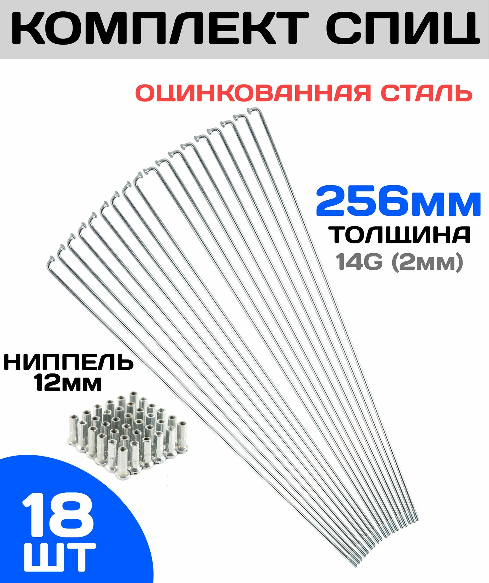 Комплект спиц с ниппелем (18шт) Spoke, длина 256мм, толщина 14G (2мм), длина ниппеля 12мм, оцинкованная сталь, серебристый