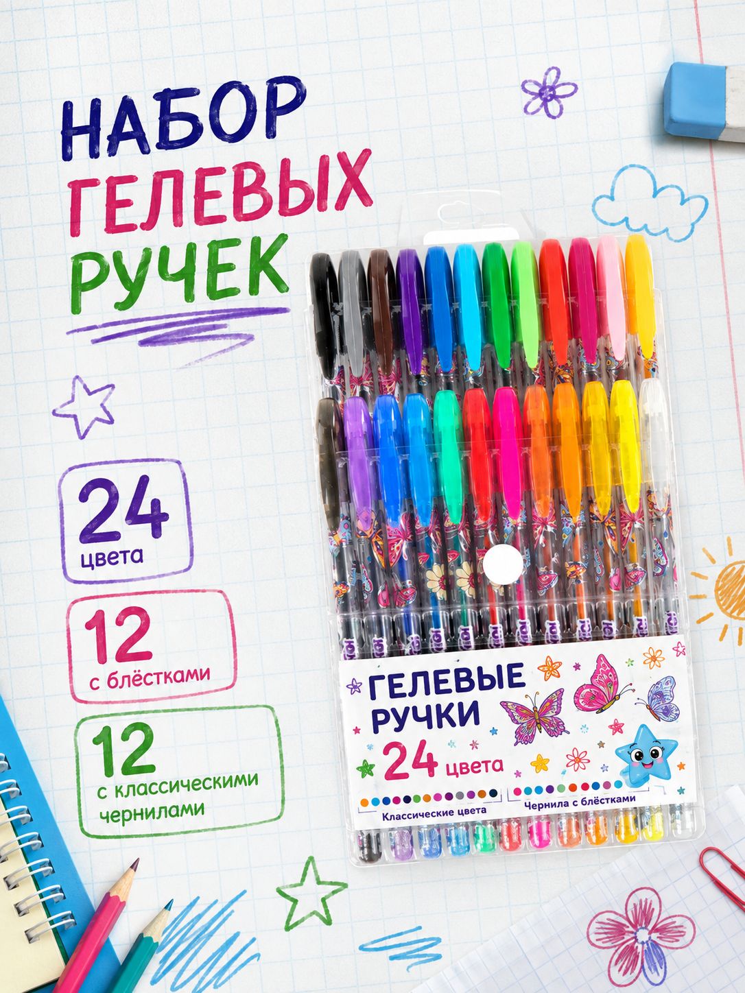 Ручки гелевые цветные Набор 24 Цвета, корпус с печатью, узел 1 мм, линия письма 0,5 мм