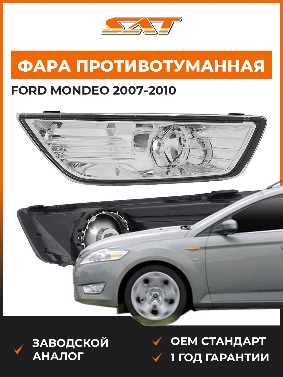 Фара противотуманная правая SAT ST4312020R Ford Mondeo 4 2007-2010 Форд Мондео