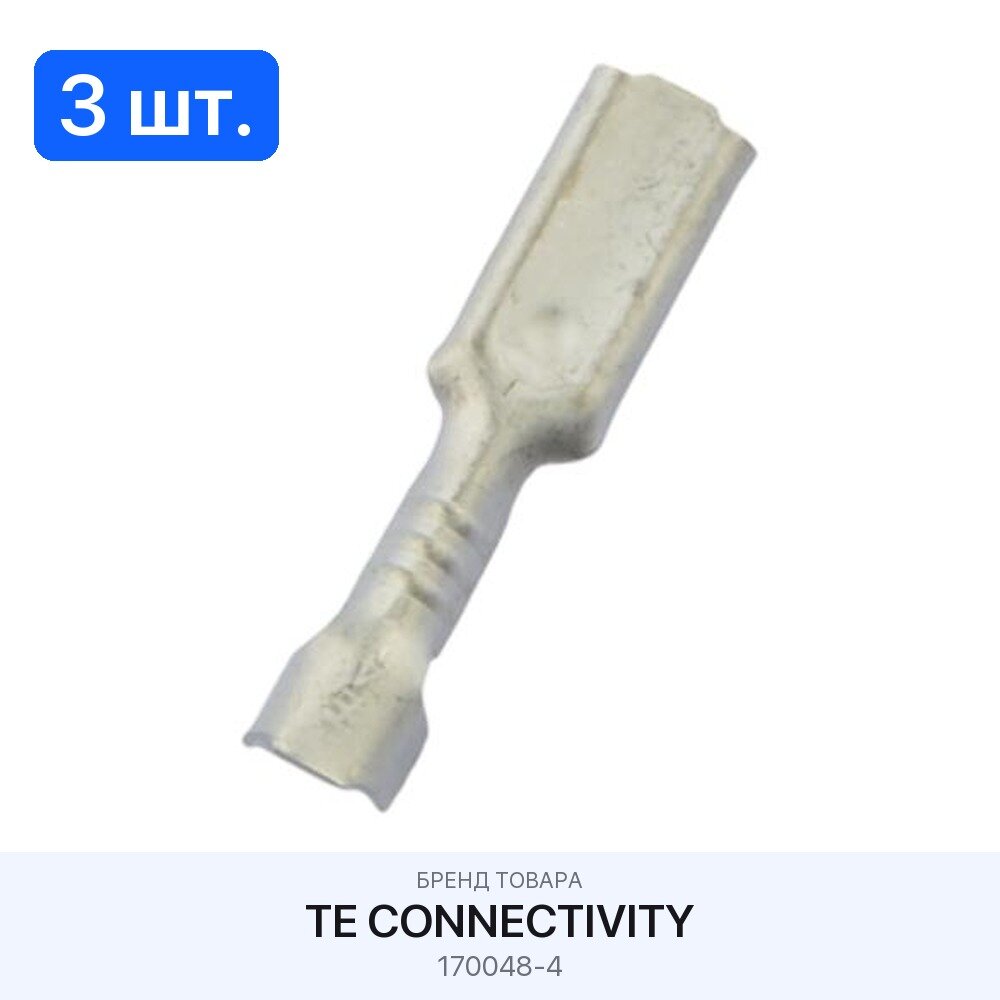 3 шт. Клеммы ножевые (фастоны) 170048-4 TE Connectivity