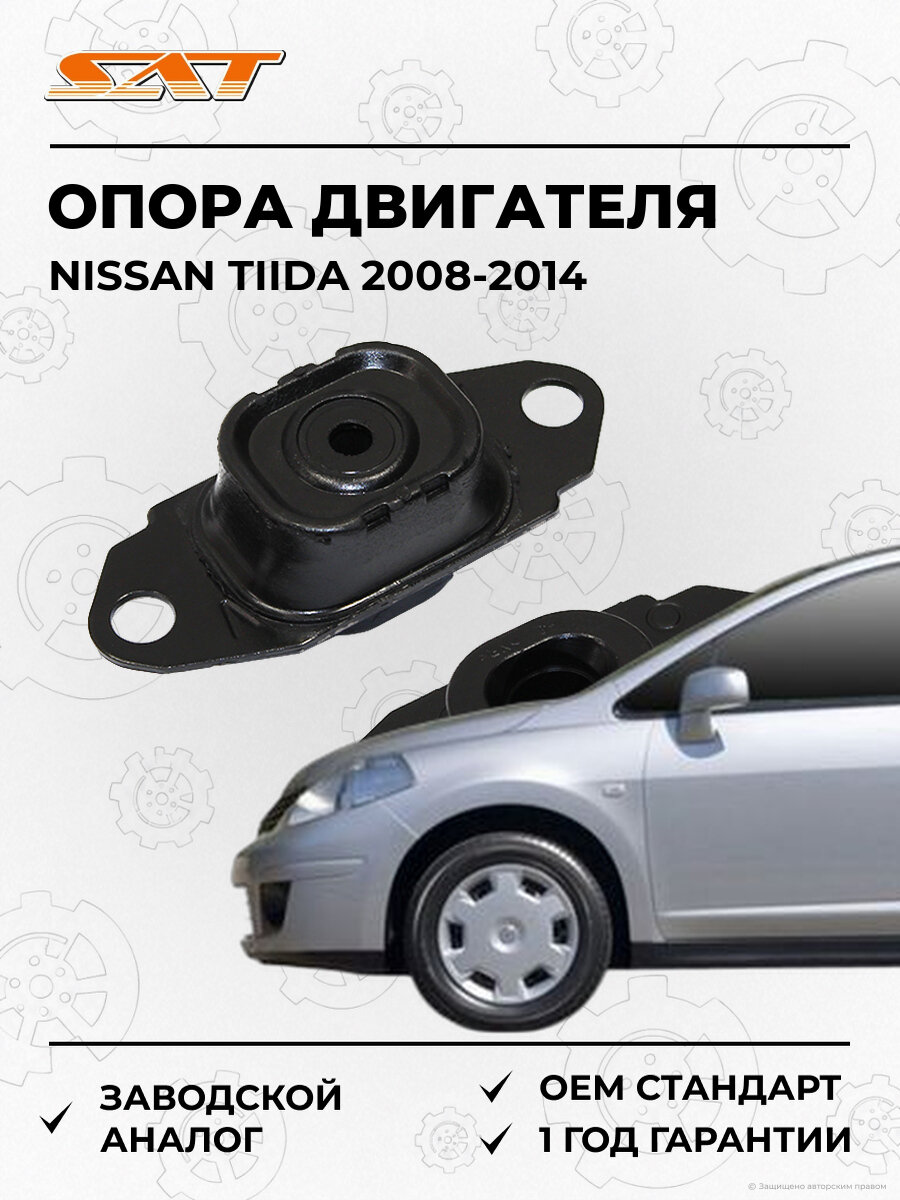 Опора двигателя слева SAT ST11220ED000 Nissan Tiida 1 2008-2014 Ниссан Тиида