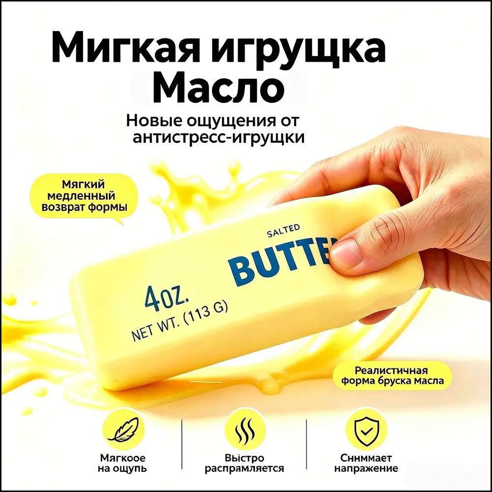 Сквиш антистресс игрушка в виде масла, мягкая мялка для снятия напряжения, кремовый цвет, размер 13x8 см