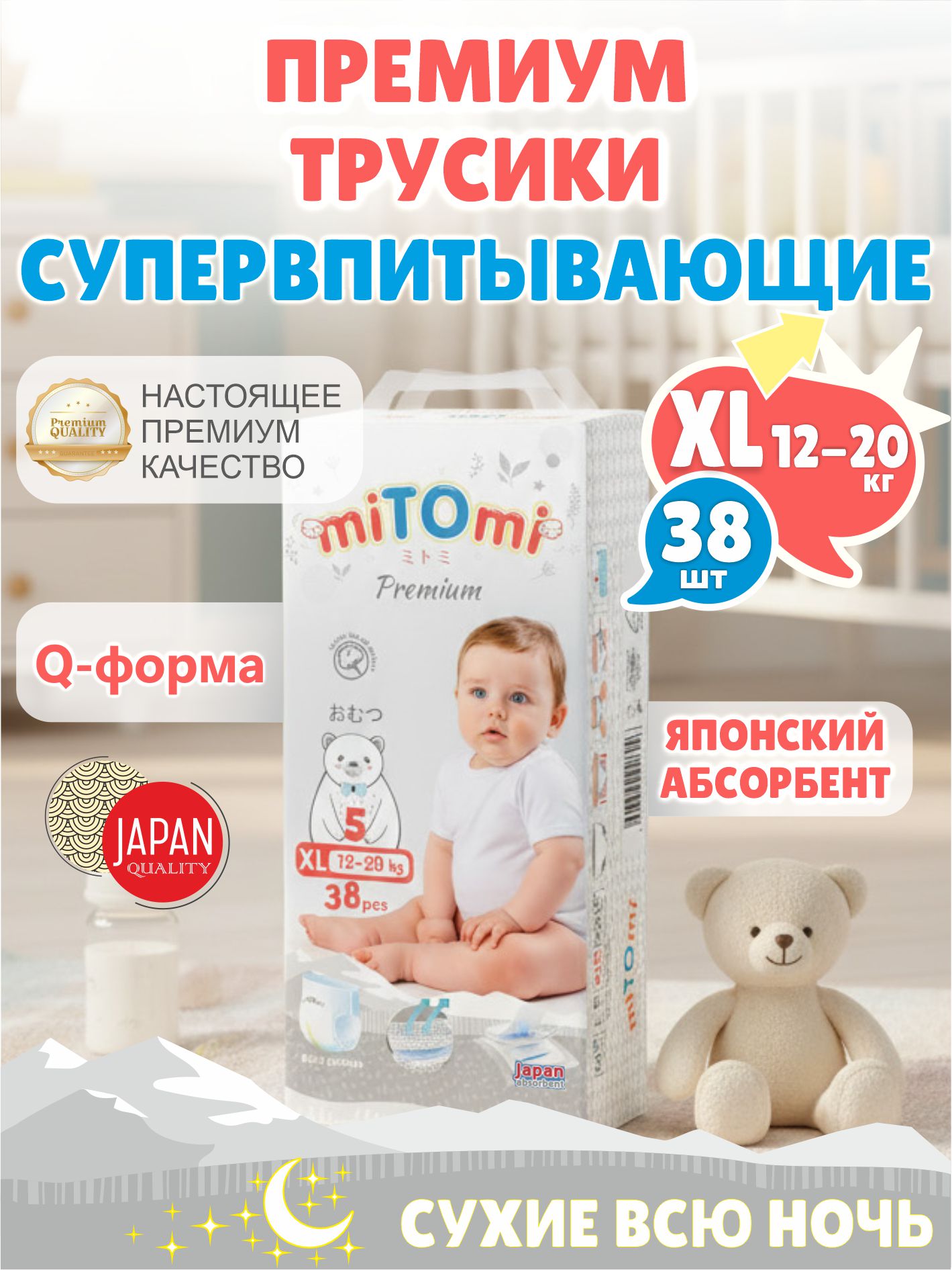 Подгузники-трусики miTOmi Premium (миТОми Премиум), размер 5/XL (12-20 кг), 38 шт. в упаковке