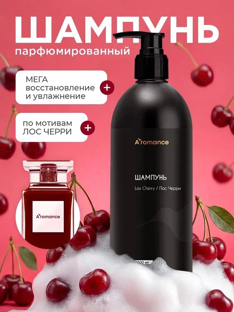 Шампунь для волос женский интенсивное восстановление, парфюмированный Aromance Los Cherry