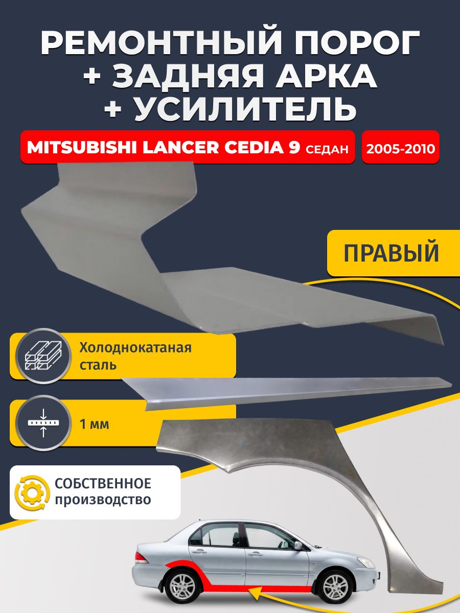 Правая ремонтная задняя арка (0,8 мм) и правый ремонтный стандартный порог (1 мм) + усилитель (1 мм) на Mitsubishi Lancer Cedia 9 седан (Лансер Цедиа 9). Материал холоднокатаная сталь.