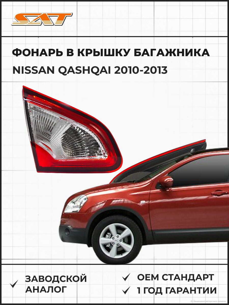 Фонарь SAT ST2151323L Nissan Qashqai 10-13 2010-2013 OEM 26559BR01A