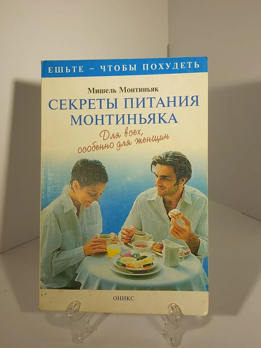 М. Монтиньяк Секреты питания Монтиньяка