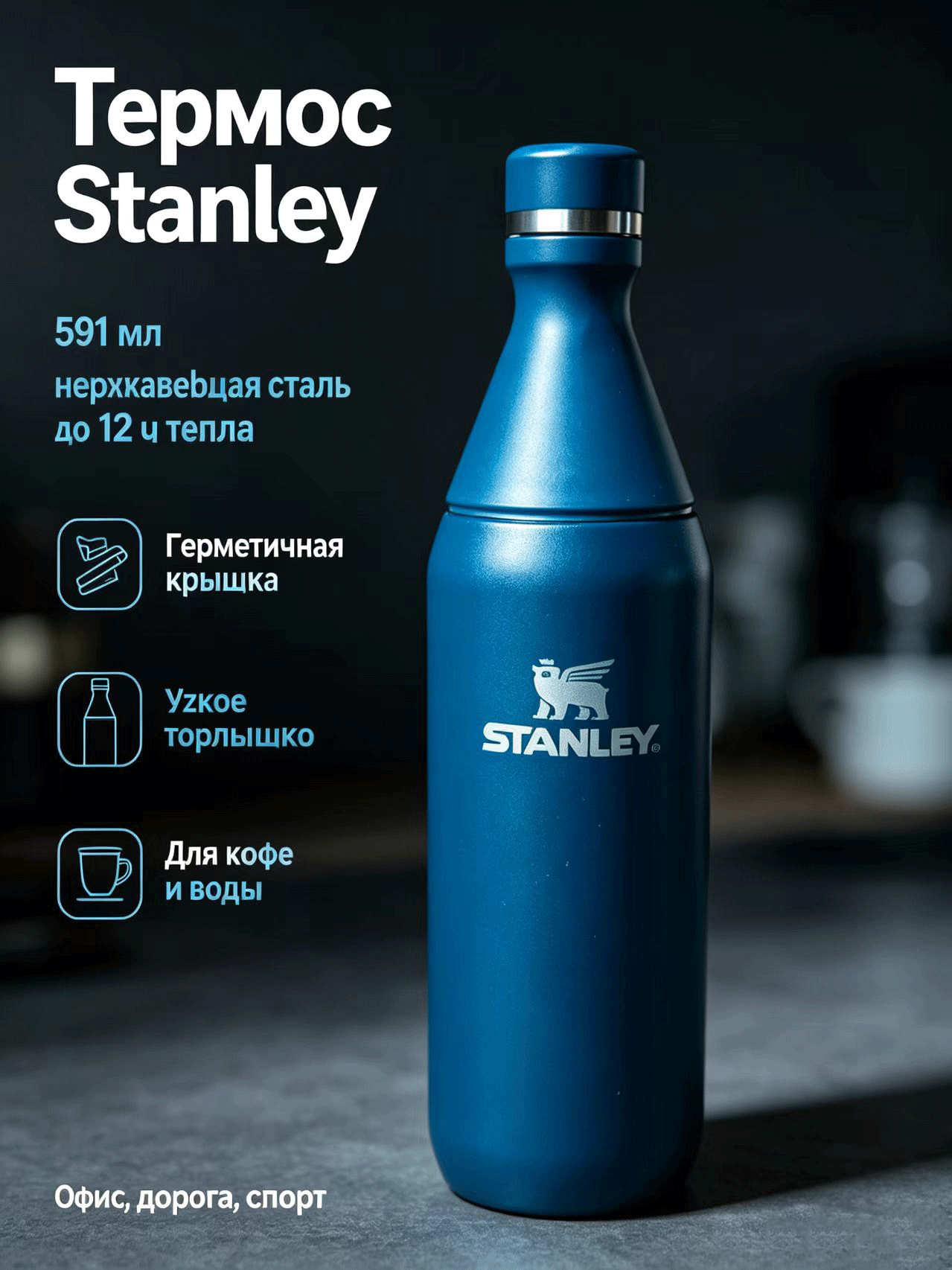 Термокружка Stan（ley） из нержавеющей стали, 591 мл, с вакуумной изоляцией, различные цвета.