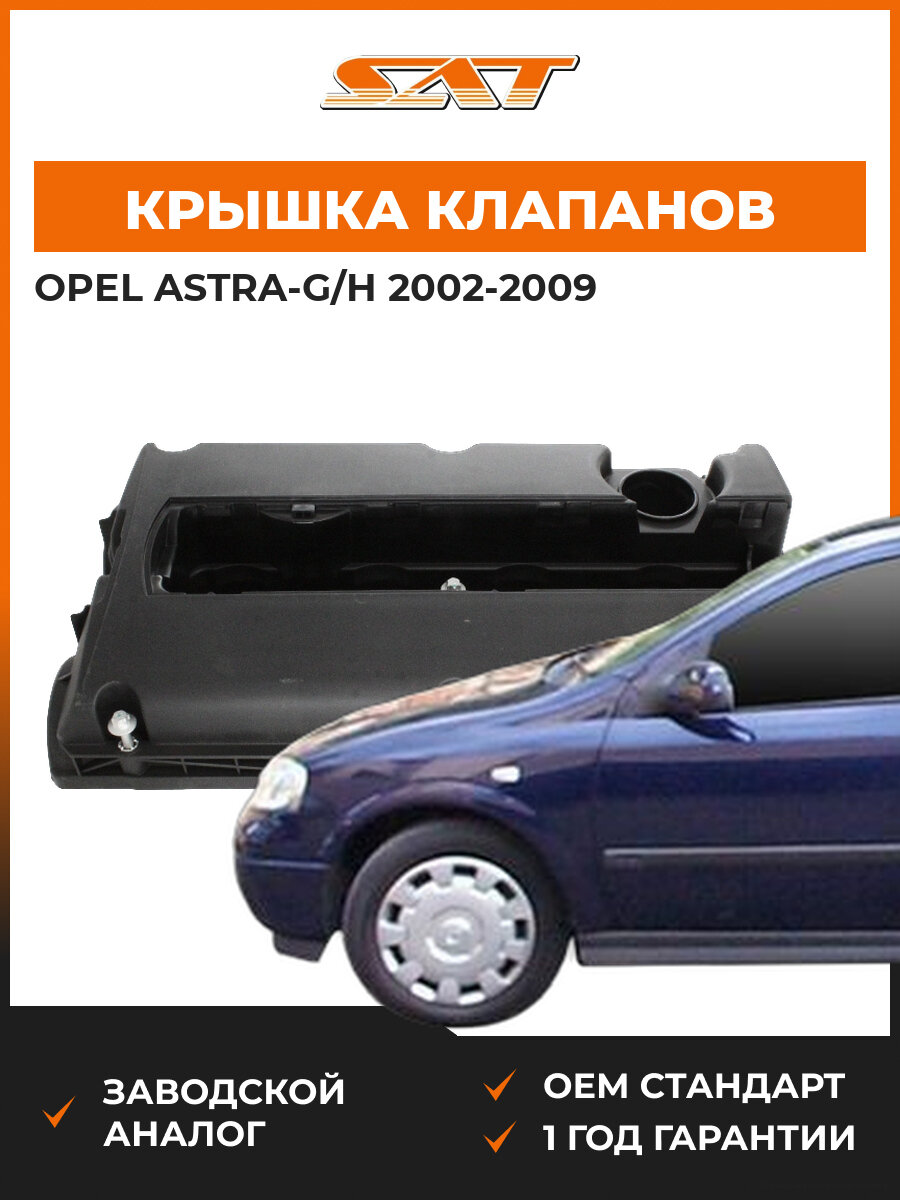 Крышка клапанов SAT ST3210015 Opel Astra-G 2002-2009 Опель