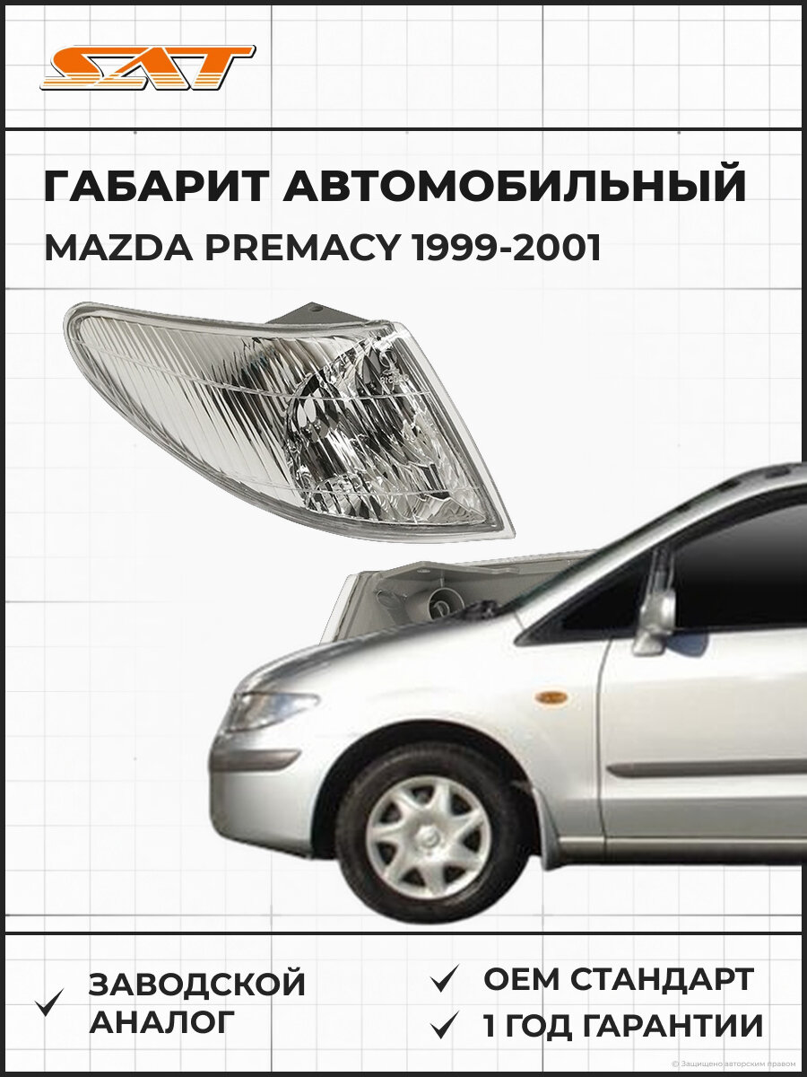 Габарит SAT ST2161546R Mazda Premacy 99-01 1999-2001 OEM C10051060B