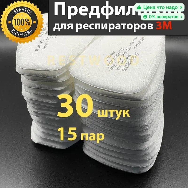 Аксессуары для респиратора, FFP1, 30 шт. запасные части сменные детали комплектующие FFP1