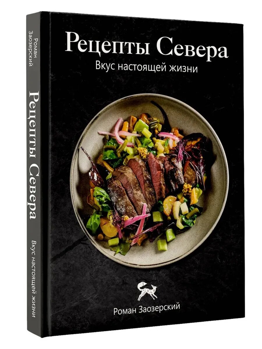 Книга Рецепты Севера. Вкус настоящей жизни