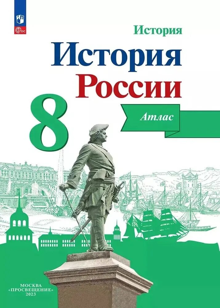 Атлас История России 8 класс Курукин | Курукин Игорь Владимирович