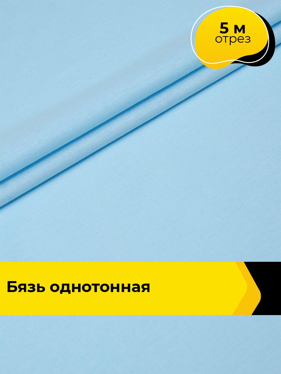 Ткань для шитья и рукоделия бязь однотонная, отрез 5 м*220 см, цвет голубой