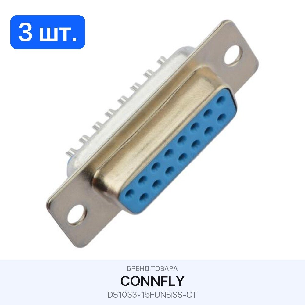 3 шт. Разъёмы с выводами на плату или провод DS1033-15FUNSiSS-CT CONNFLY
