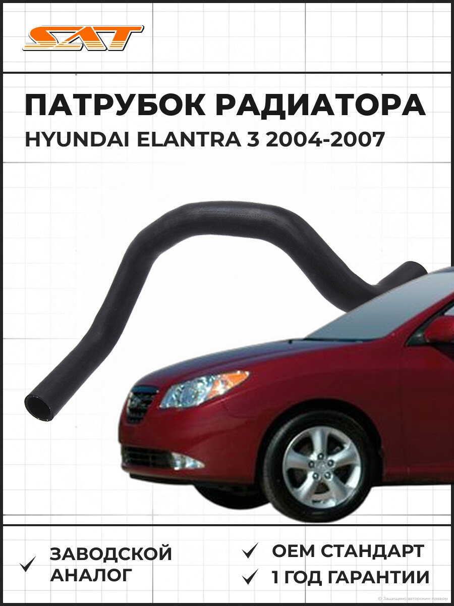 Патрубок радиатора охлаждения нижний SAT ST254122D100 Hyundai Elantra 3 2004-2007 Хендай Элантра